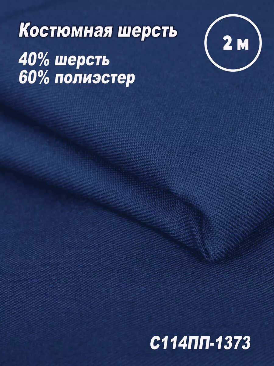 Ткань костюмная шерстяная
