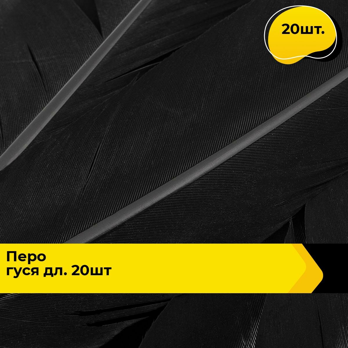 Перья перо для рукоделия и шитья, 20 шт.