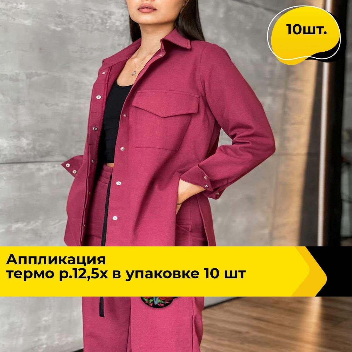 Термонаклейка аппликация на одежду, термонашивка 12.5х13 см, 1