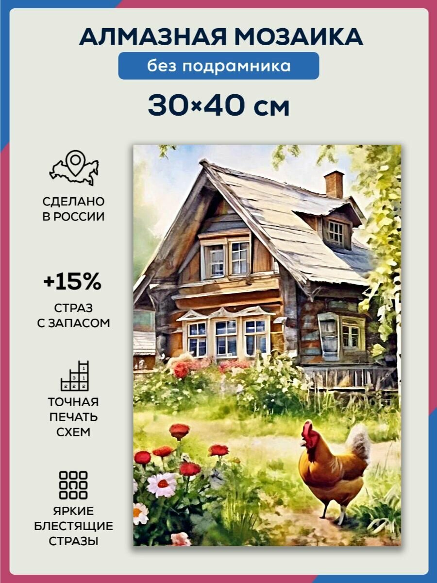 Алмазная мозаика 30x40 Домик в деревне без подрамника