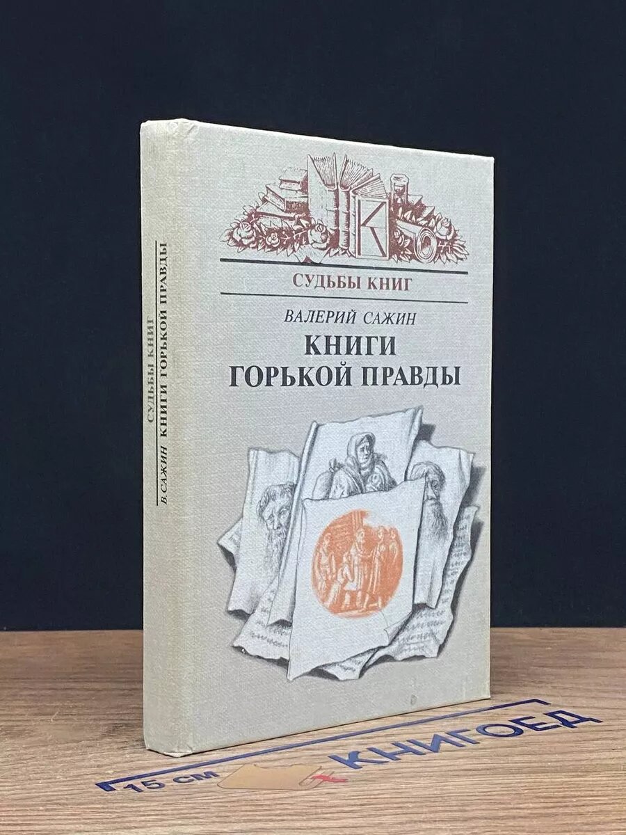 Книга. Книги горькой правды 1989 (2039690423781)