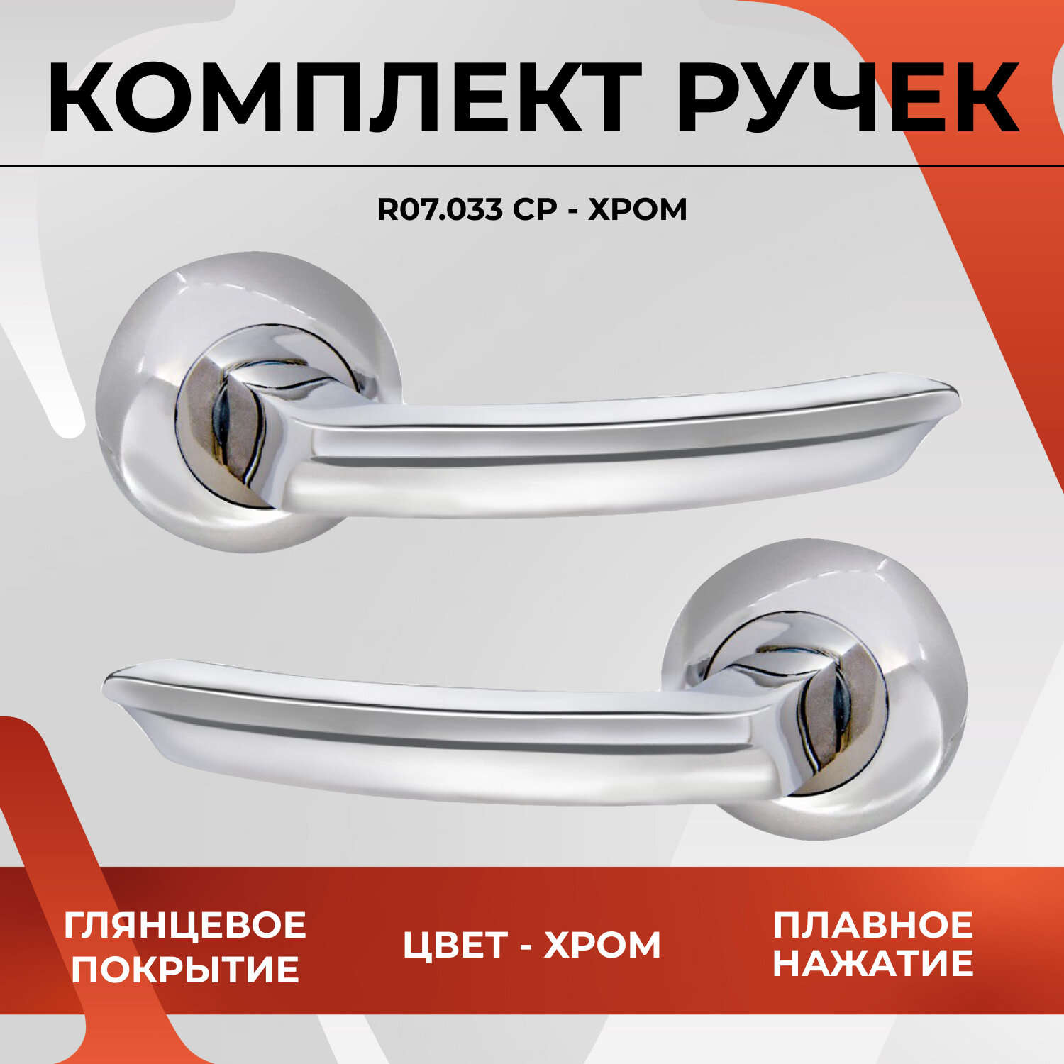 Ручка дверная межкомнатная на раздельном круглом основании в цвете хром