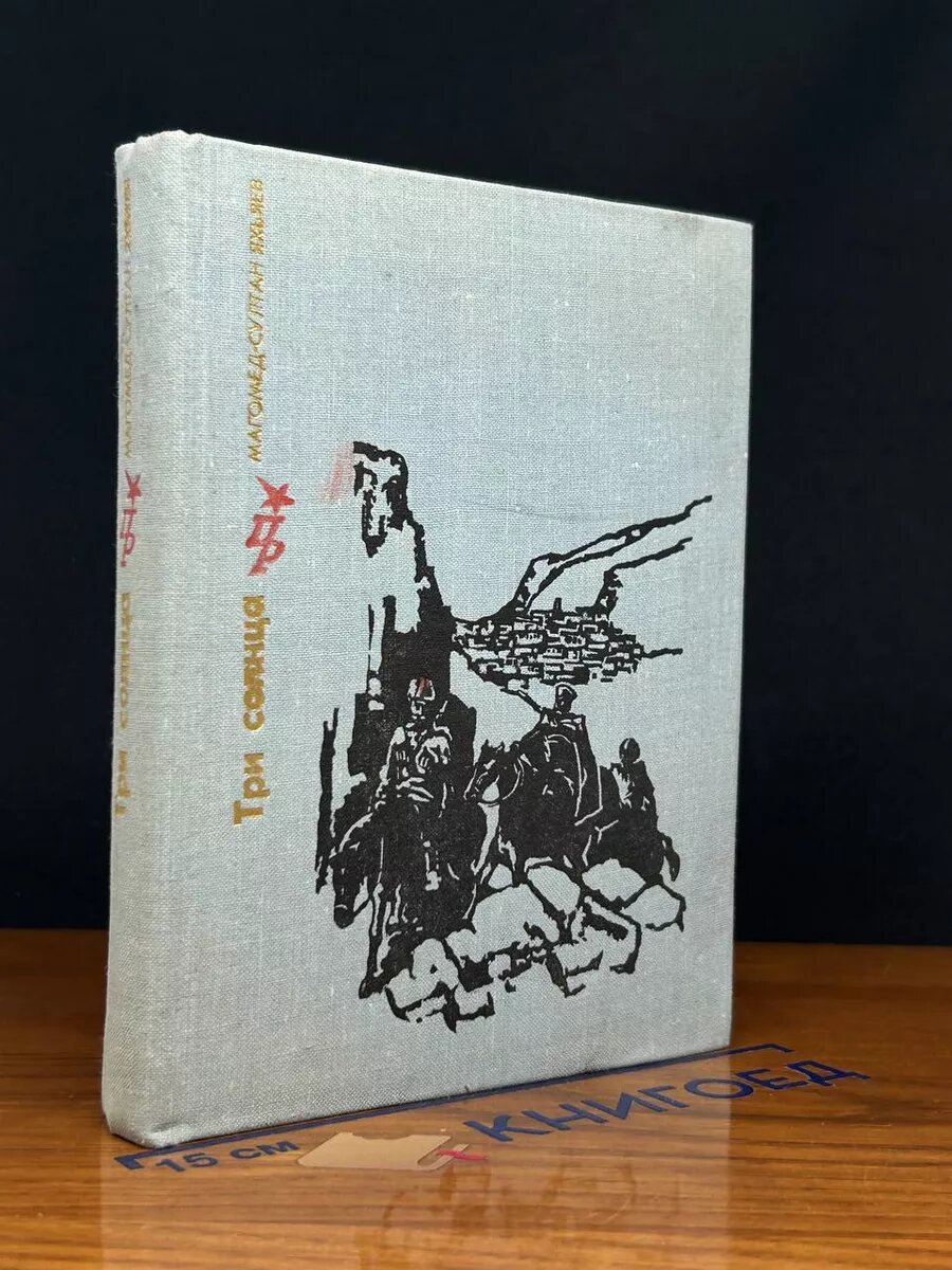 Книга. Три солнца 1978 (2039954159487)