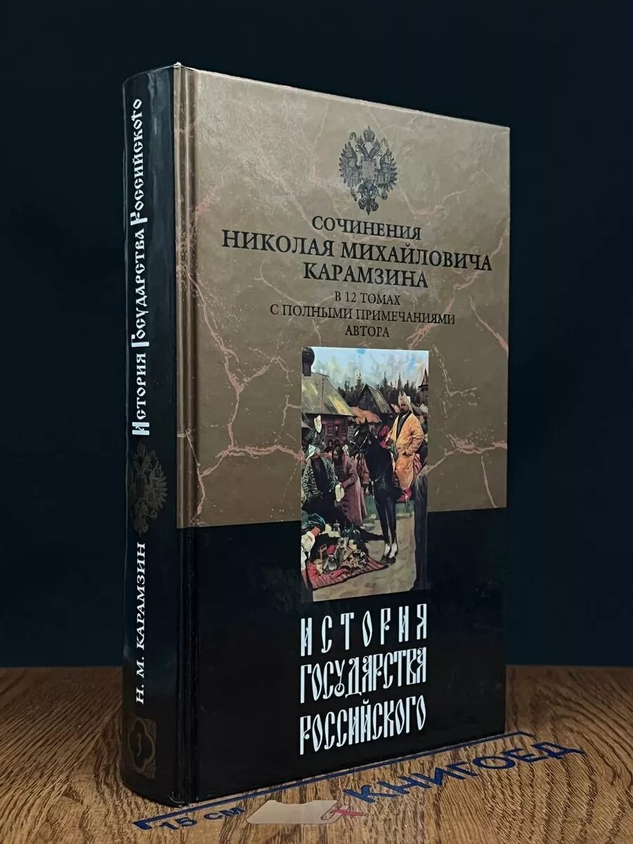 Книга. История государства Российского. В двенадцати томах. Том 3 2003 (2039954118781)