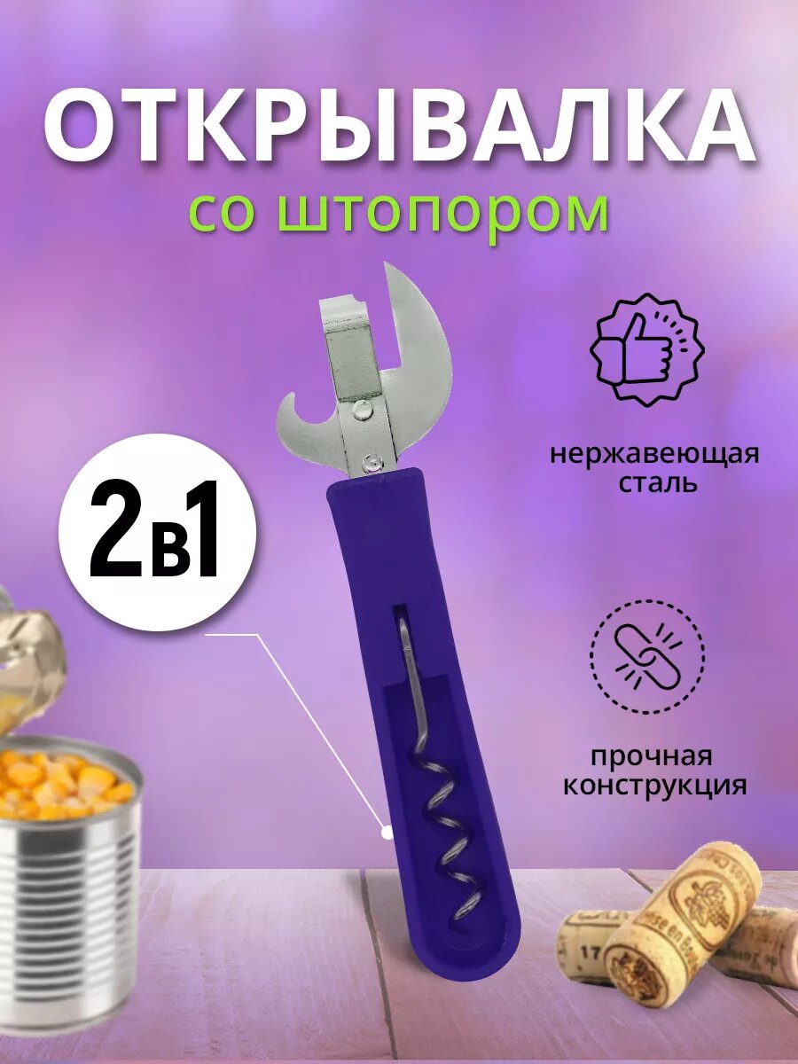 Нож для консервов открывалка универсальная со штопором для бутылок, банок 2 в 1 цвет синий