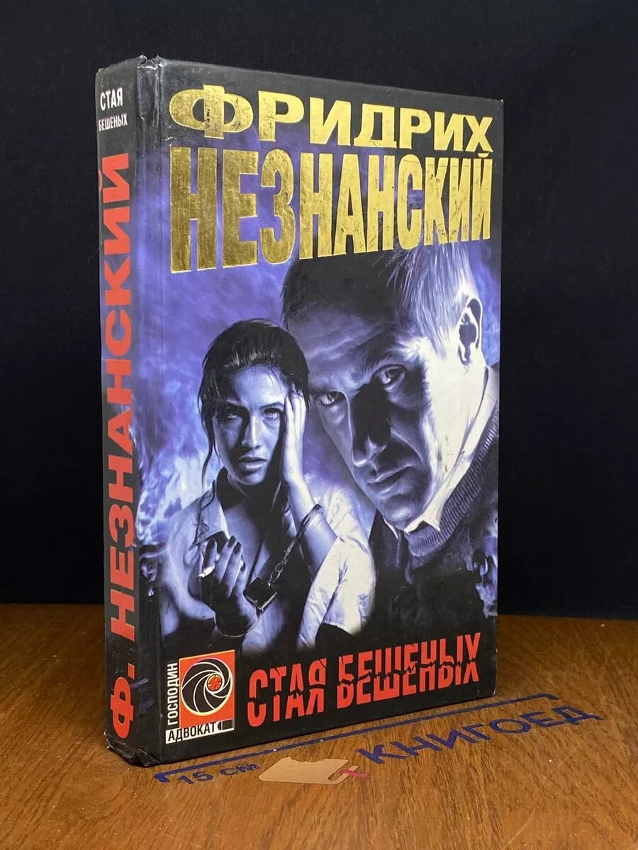Книга. Стая бешеных 2000 (2039954169950)