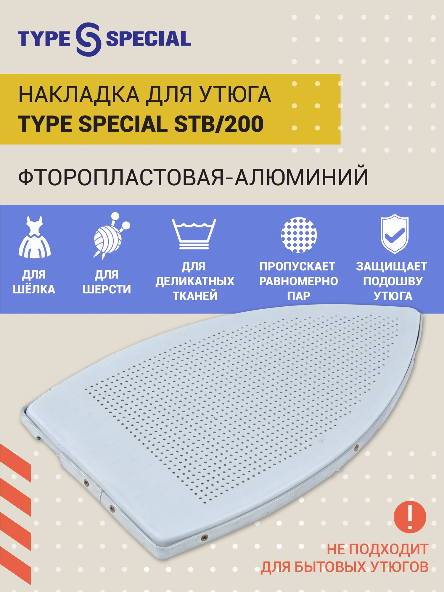 Накладка для утюга Type Special STB/200 фторопластовая-алюминий
