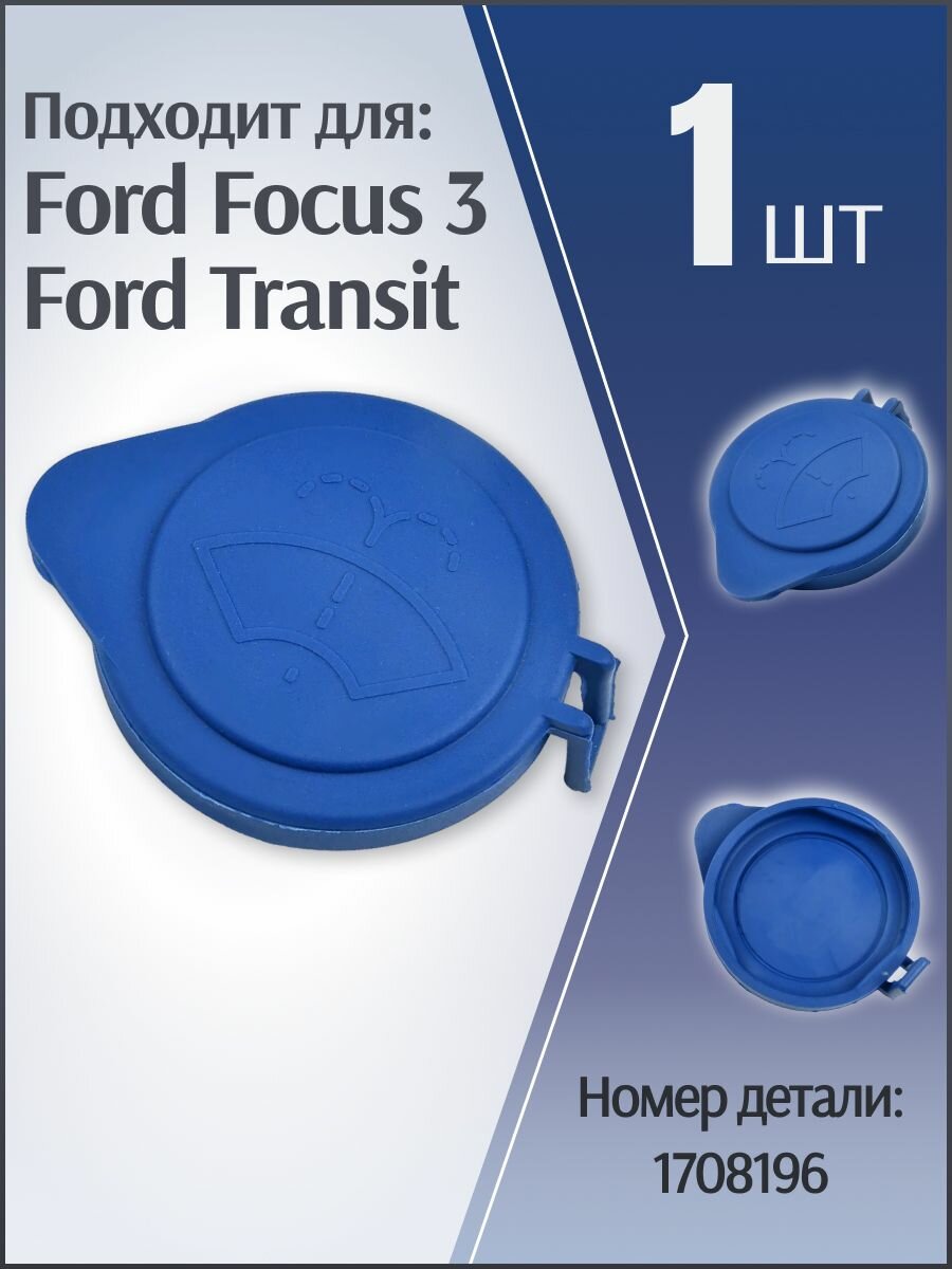 Крышка горловины бачка омывателя для Ford Focus 3, Ford Transit