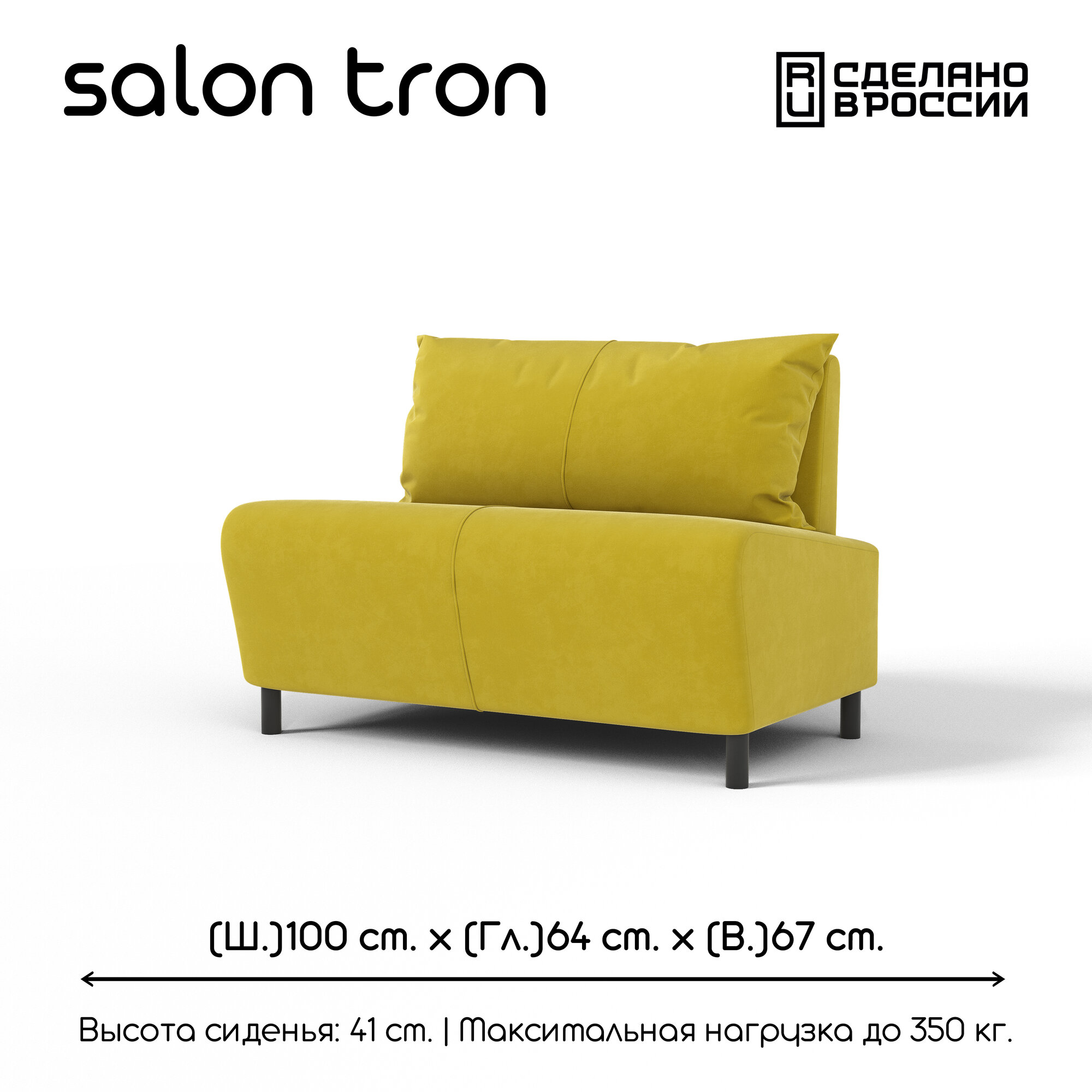 Диван SALON TRON TWIN, прямой, 100x64x67см, антивандальный велюр горчичный