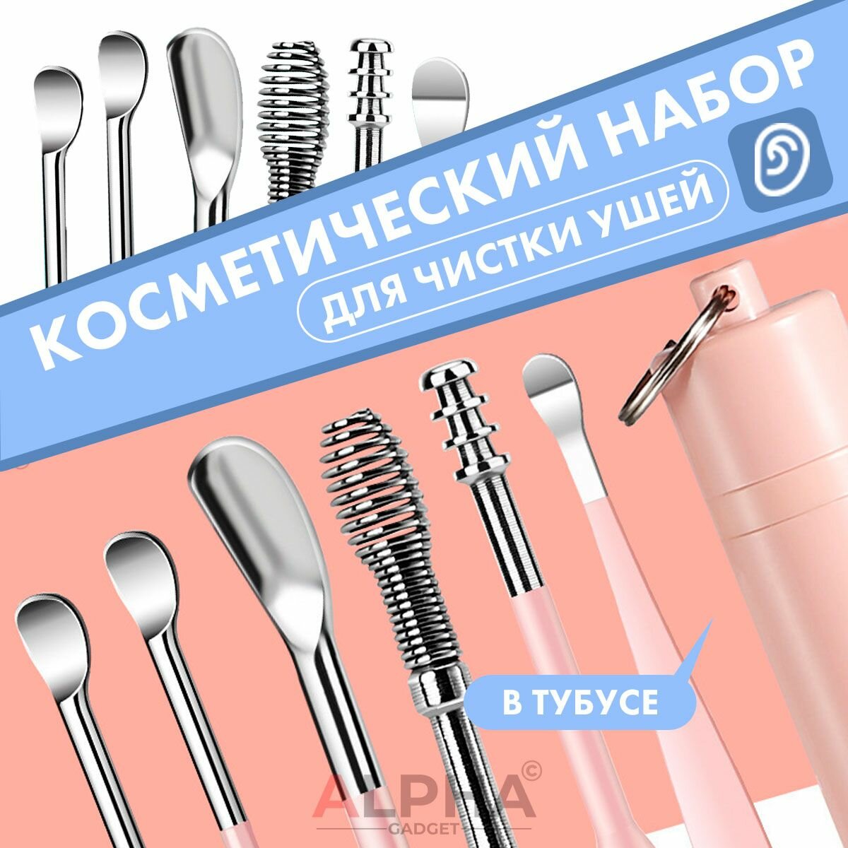 Косметический набор для чистки ушей в пластиковом тубусе