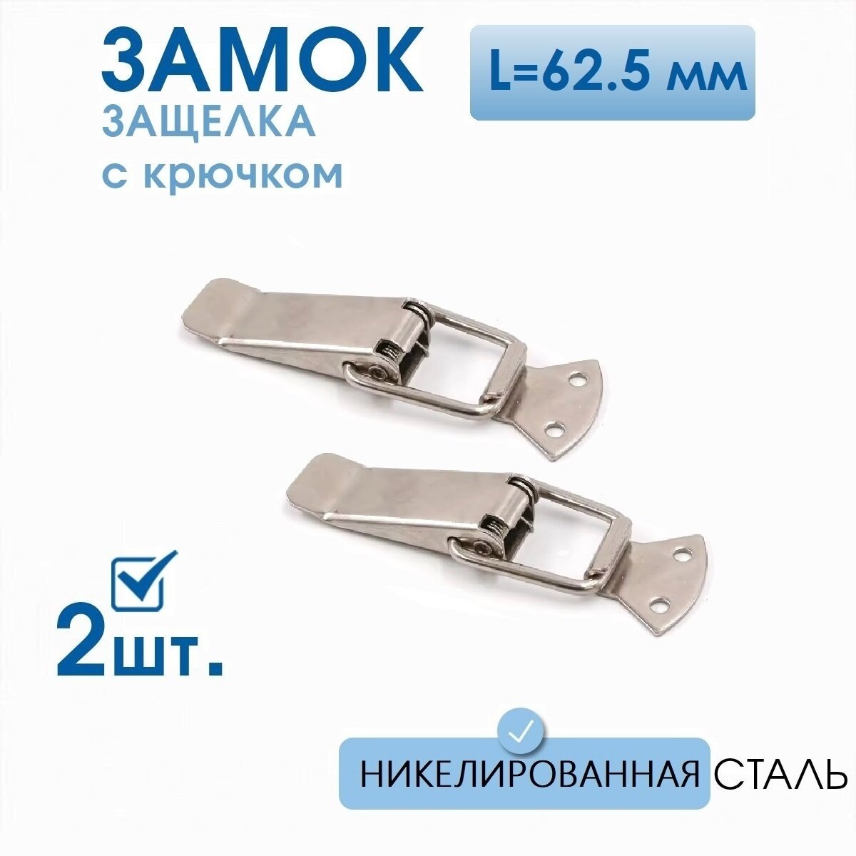 Замок-защелка 62,5 мм никель 2 шт, замок накидной с пружиной для ящика, сундука, шкатулок