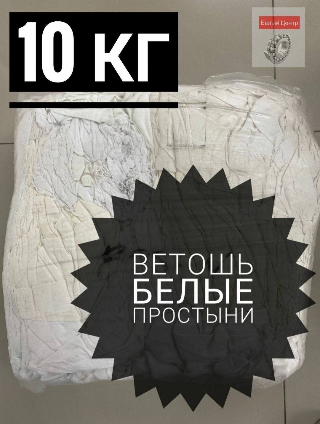 Ветошь белые простыни 10 кг