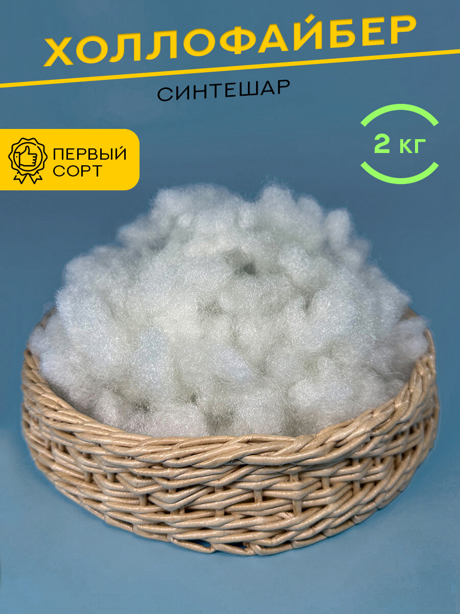 Body Pillow Наполнитель для подушек, поделок и игрушек 2000 гр, Холлофайбер Первый сорт