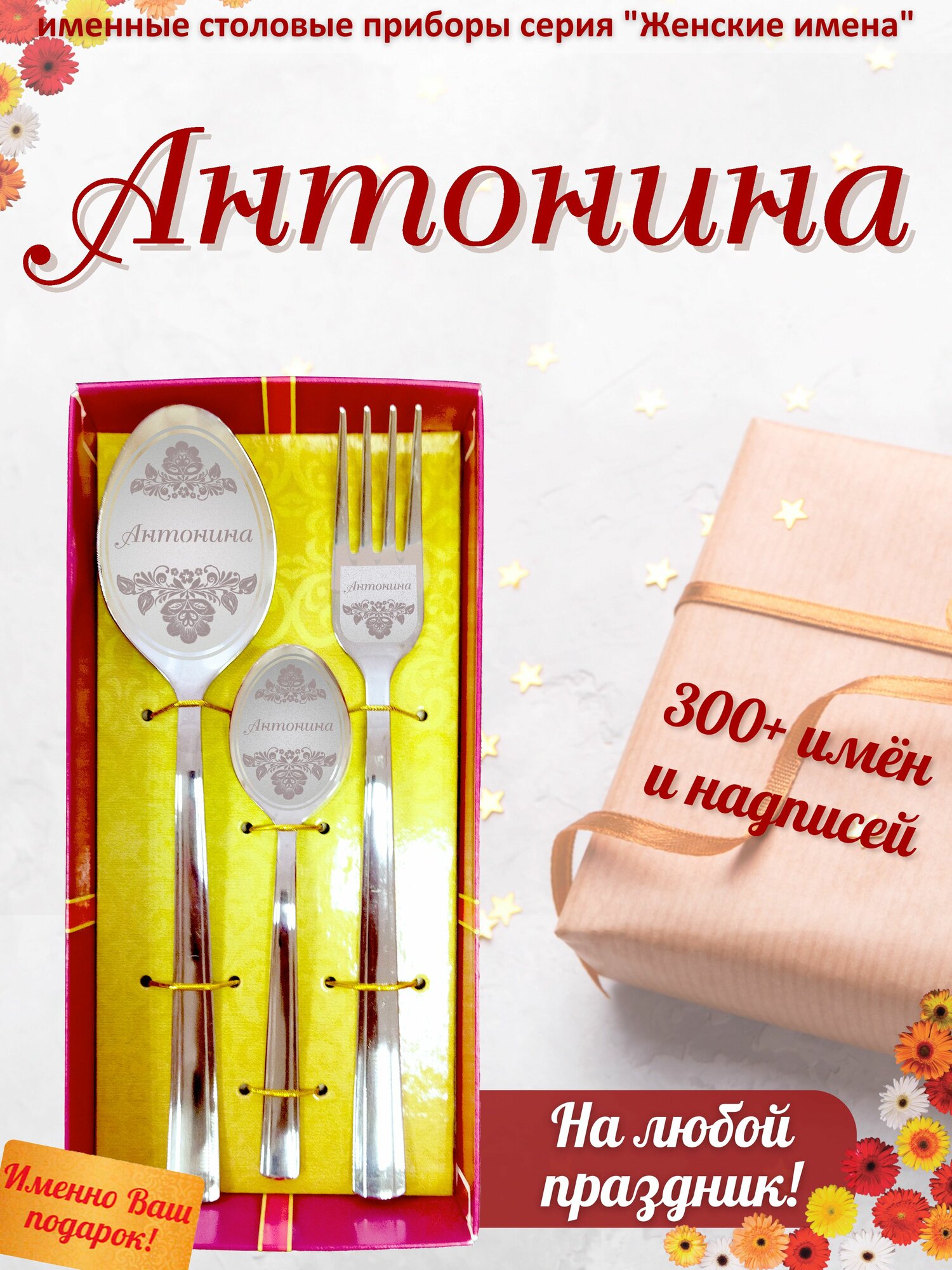 Именной набор ложек Антонина