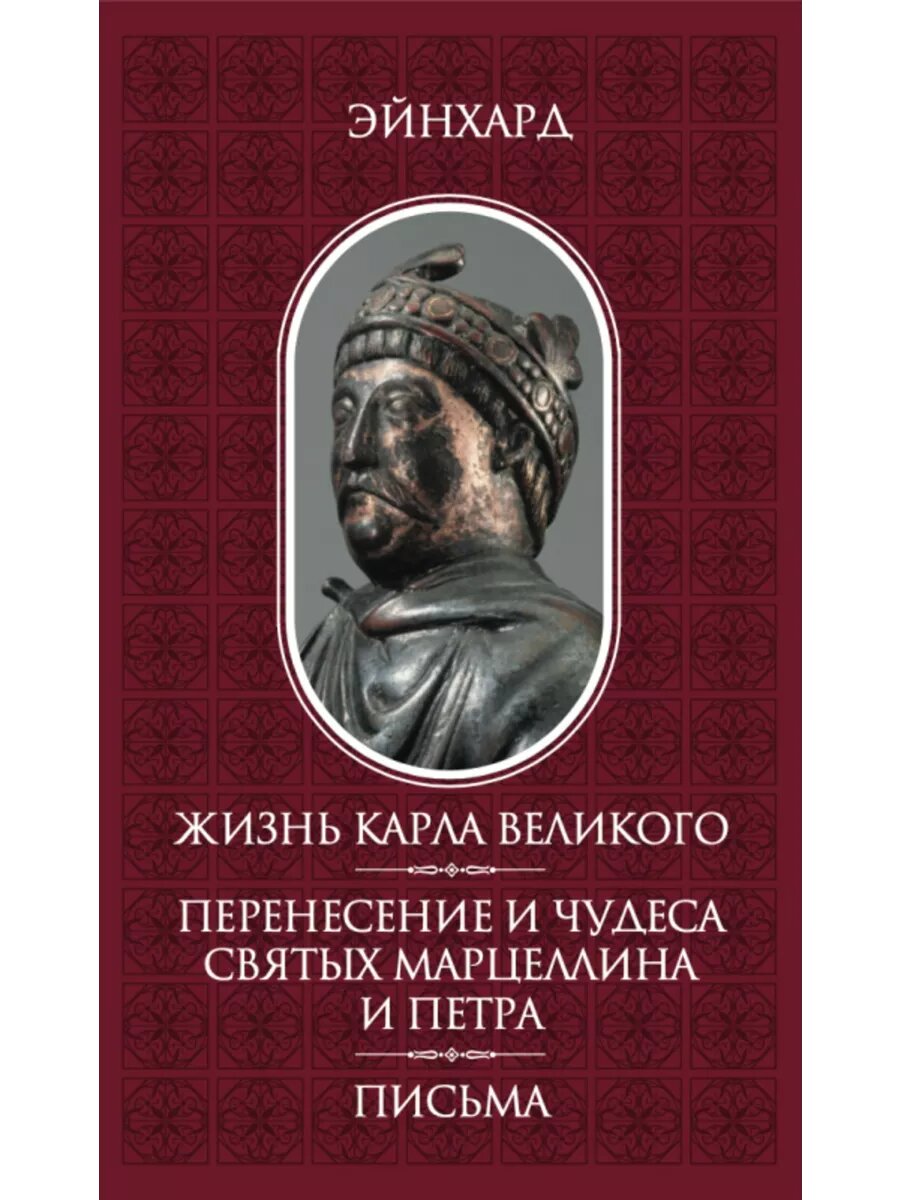 Жизнь Карла Великого. Перенесение и чудеса святых Марцеллина и Петра. Письма