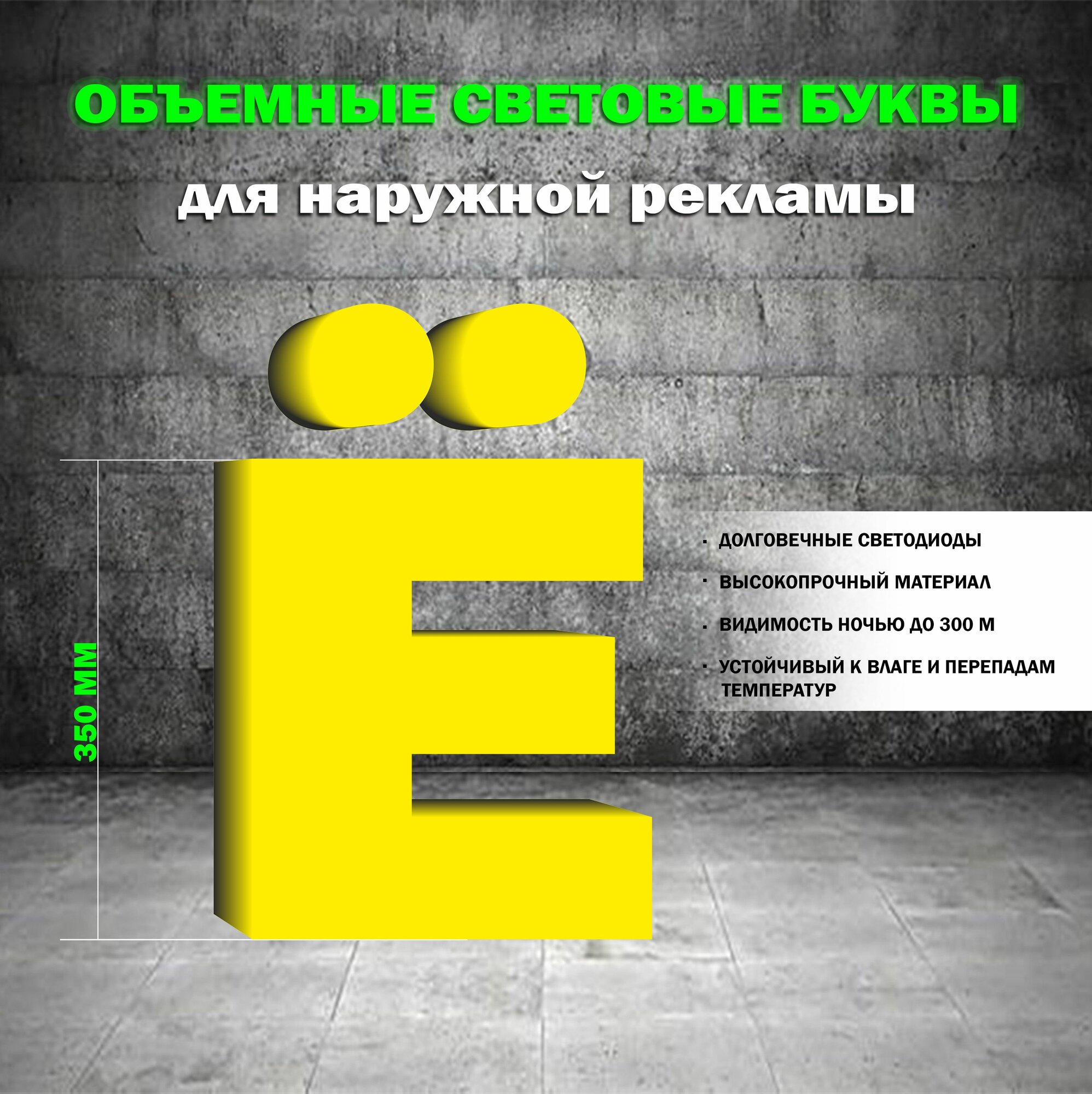 Световая объемная буква Ё для наружной рекламной вывески, высота 35 см / желтая