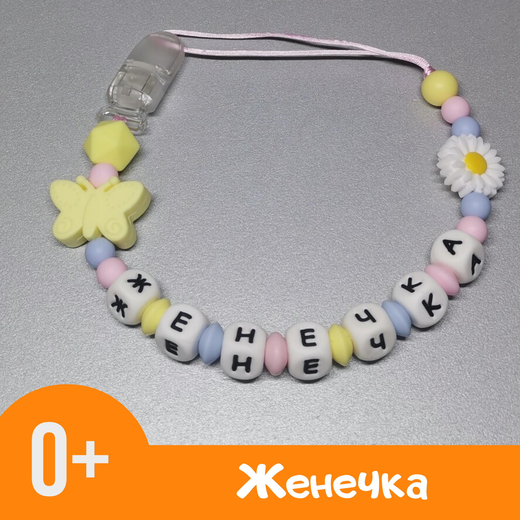 Именной держатель для соски Евгения /Женечка /Женя
