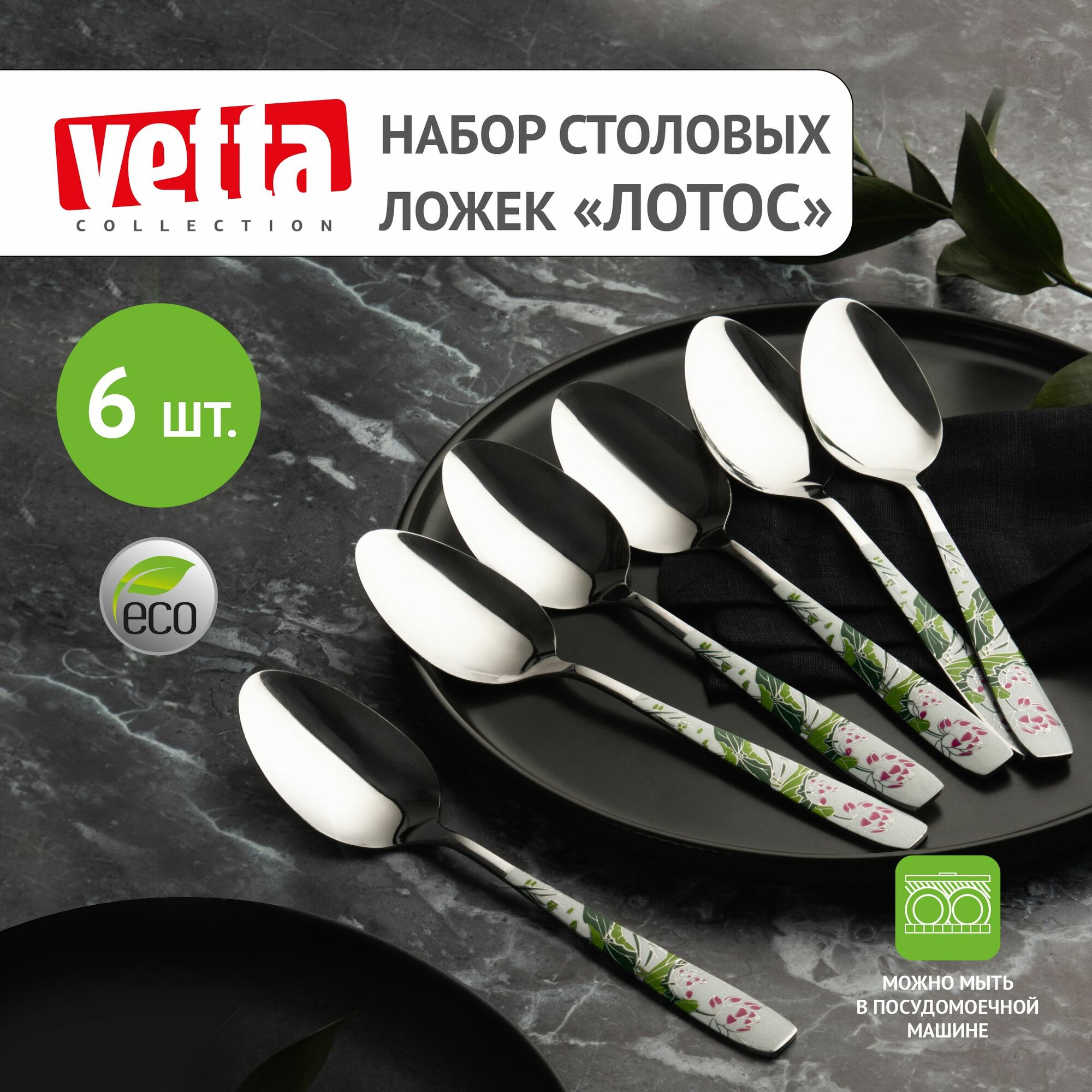 VETTA Лотос Ложка столовая 6 пр. на блистере, мытьё в посудомоечной машине