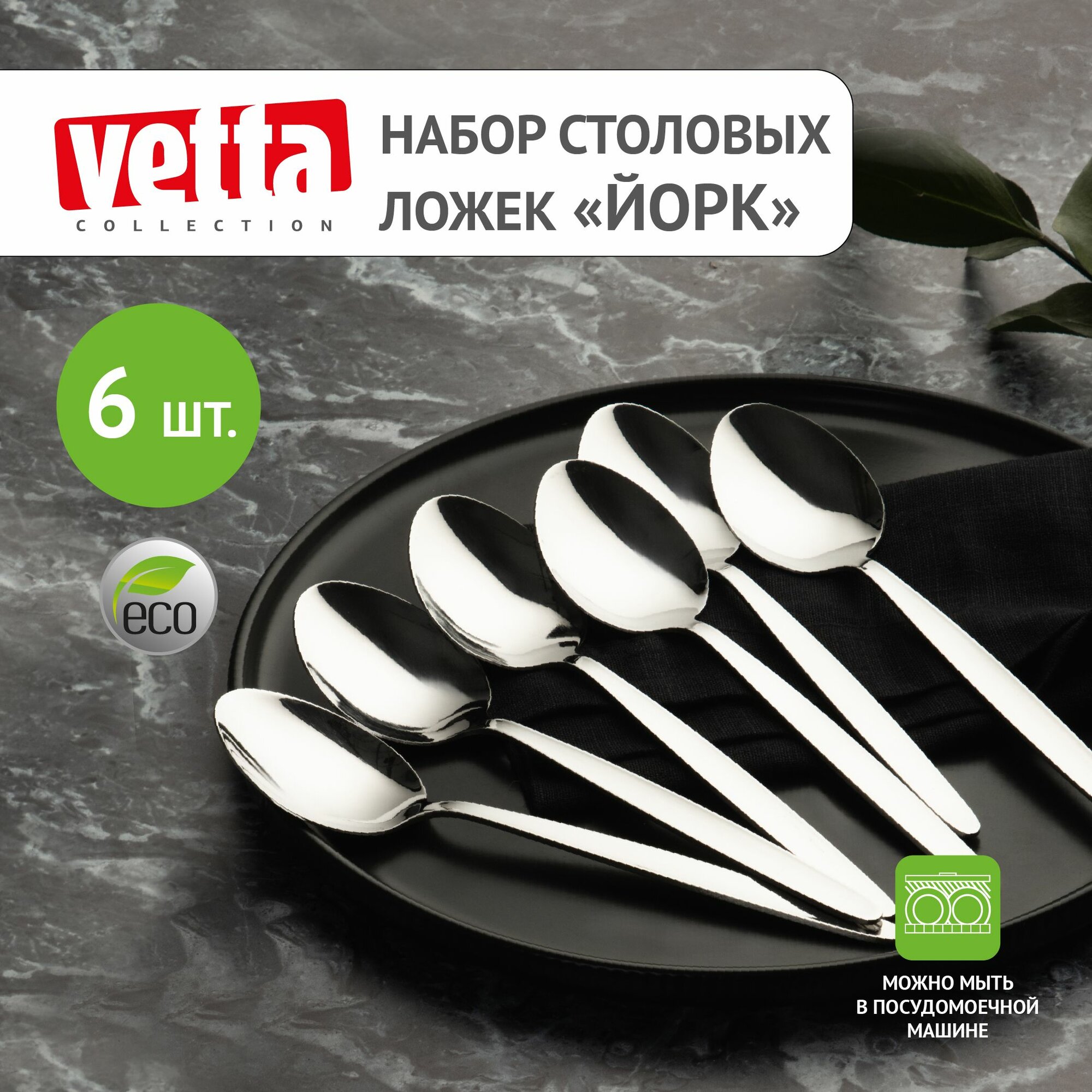VETTA Йорк Ложка столовая 6 предметов на блистере, мытьё в посудомоечной машине