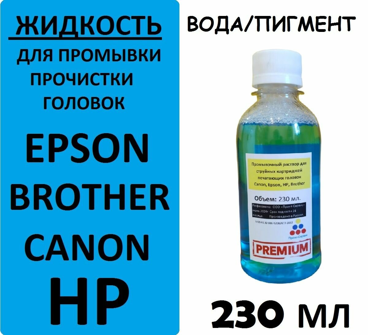 Промывочная жидкость для струйных картриджей и головок HP, Epson, Canon, Brother, 230 мл. Премиум (синий)