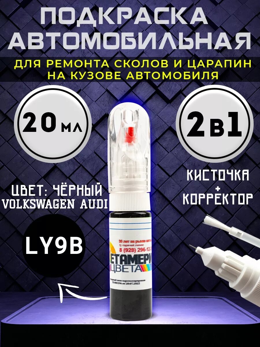 Подкраска сколов 2в1 20 мл VOLKSWAGEN AUDI код LY9B Черный