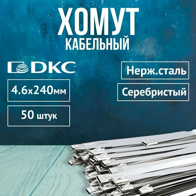 Хомут (стяжка) кабельный 4,6х240 нержавеющая сталь AISI 304 серебристый DKC - 50шт