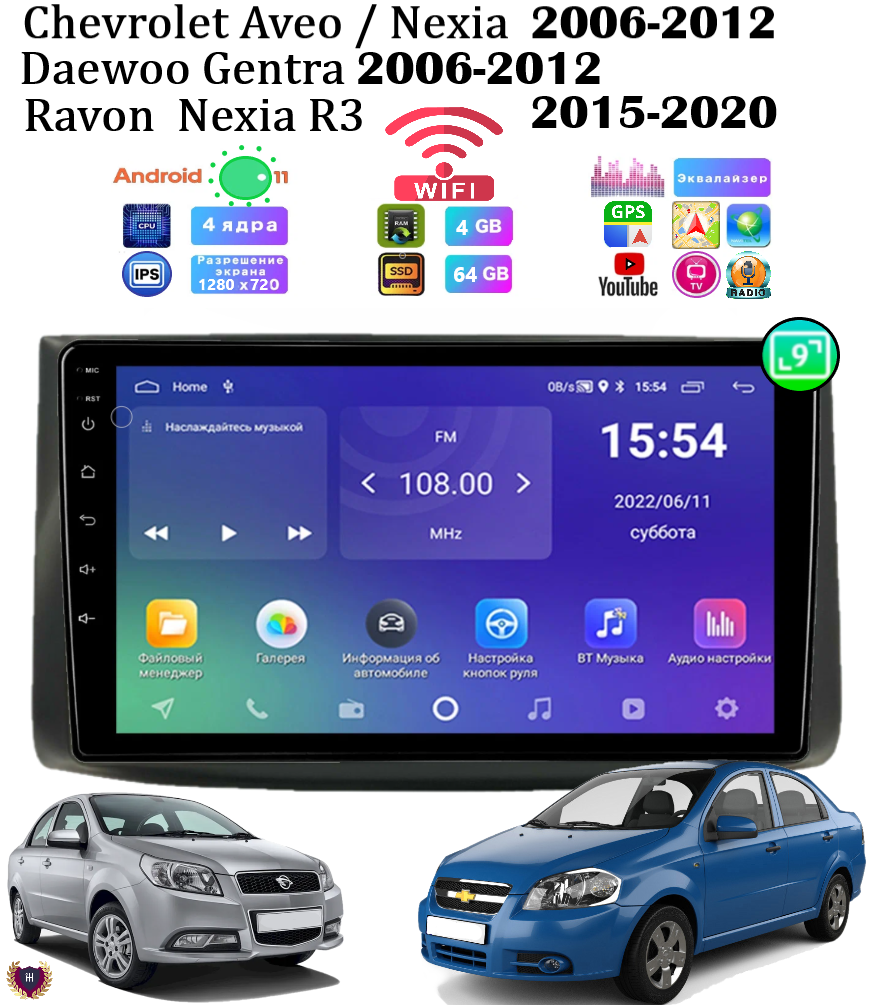 Автомагнитола для Chevrolet Aveo/Nexia (2006-2012), Daewoo Gentra (2006-2012), Ravon Nexia R3 (2015-2020) , Android 11, 4/64 GB, FM, GPS, Bluetooth, CarPlay, WiFi, IPS, сенсорные кнопки, поддержка кнопок на руле