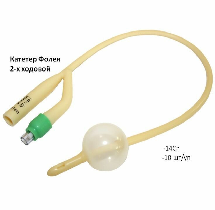 10шт Катетер Фолея 2-х ходовой 14Ch латекс силиконизированный