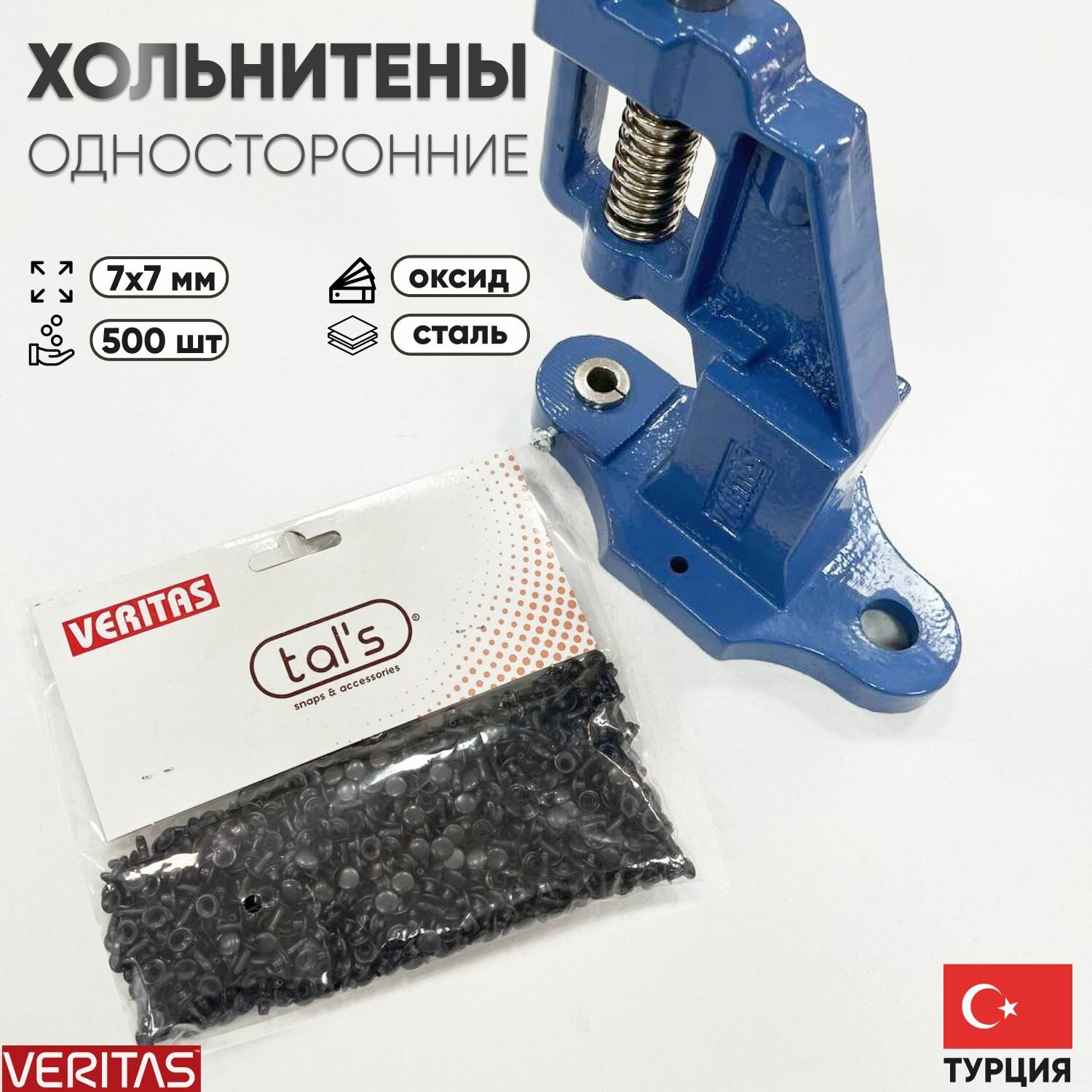 Хольнитены односторонние 7х7мм цвет оксид стальные (уп ок.500шт) Veritas