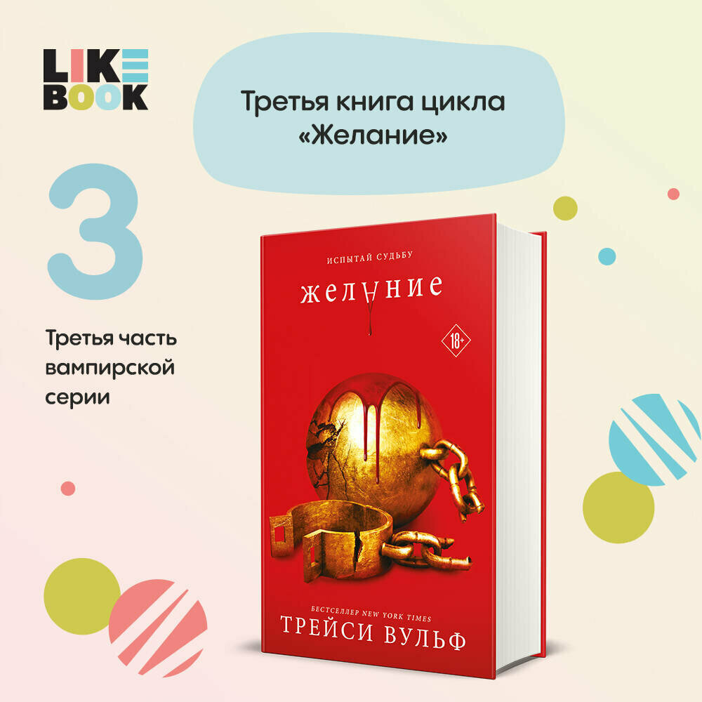 Вульф Т. Желание