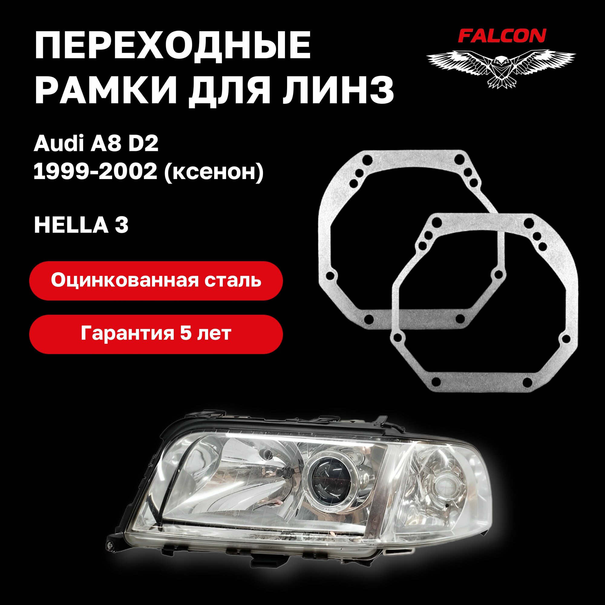 Рамка переходная для линз Audi A8 1999-2002 г. в. ксенон Hella 3
