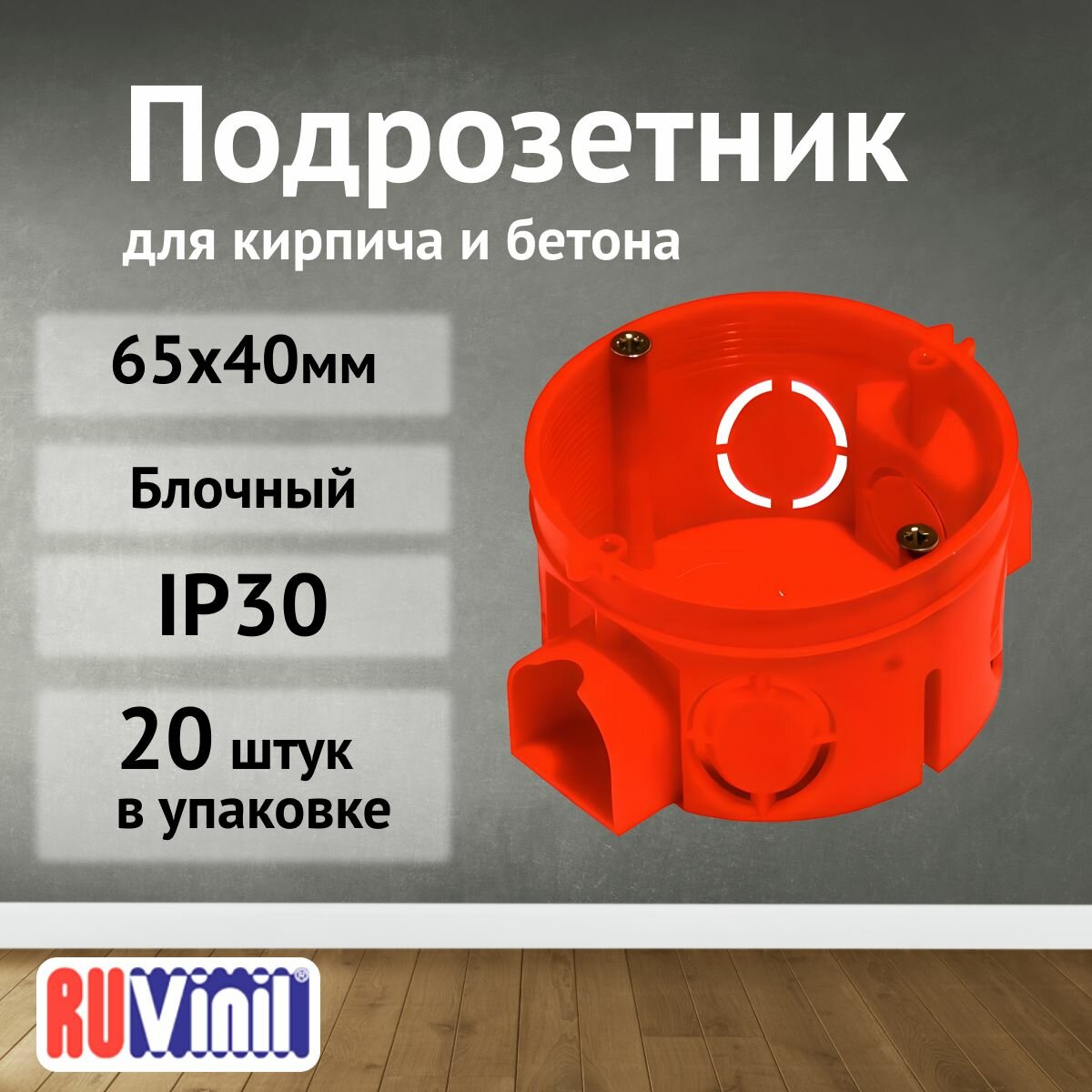 Подрозетник блочный СП 65х40мм IP30 Ruvinil - 20шт