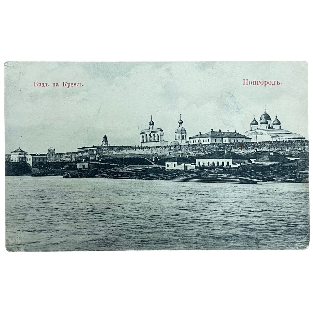 Почтовая открытка "Вид на Кремль. Новгород" 1900-1917 гг. Российская Империя