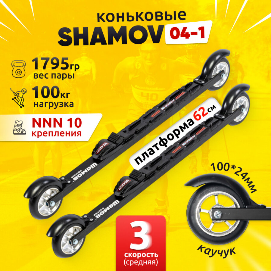 Комплект коньковых лыжероллеров Shamov 04-1 (620 мм) с механическими креплениями 10 NNN