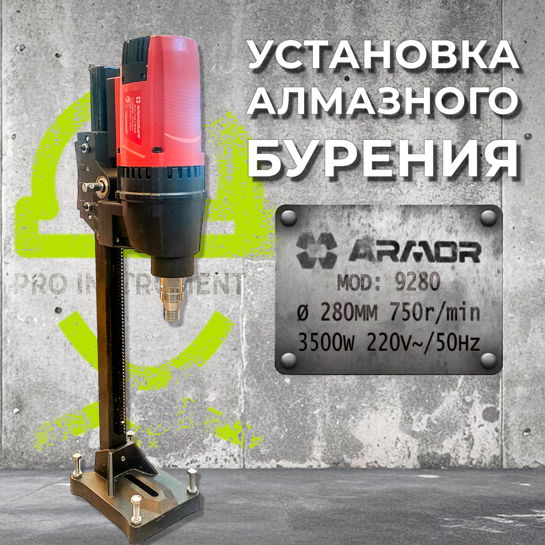 Установка алмазного бурения Armour 9280, подключение водяного охлаждения