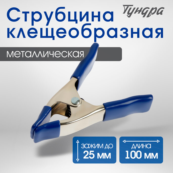 Струбцина усиленная клещеобразная тундра, 4, металлическая, зажим до 25 мм, 100 мм