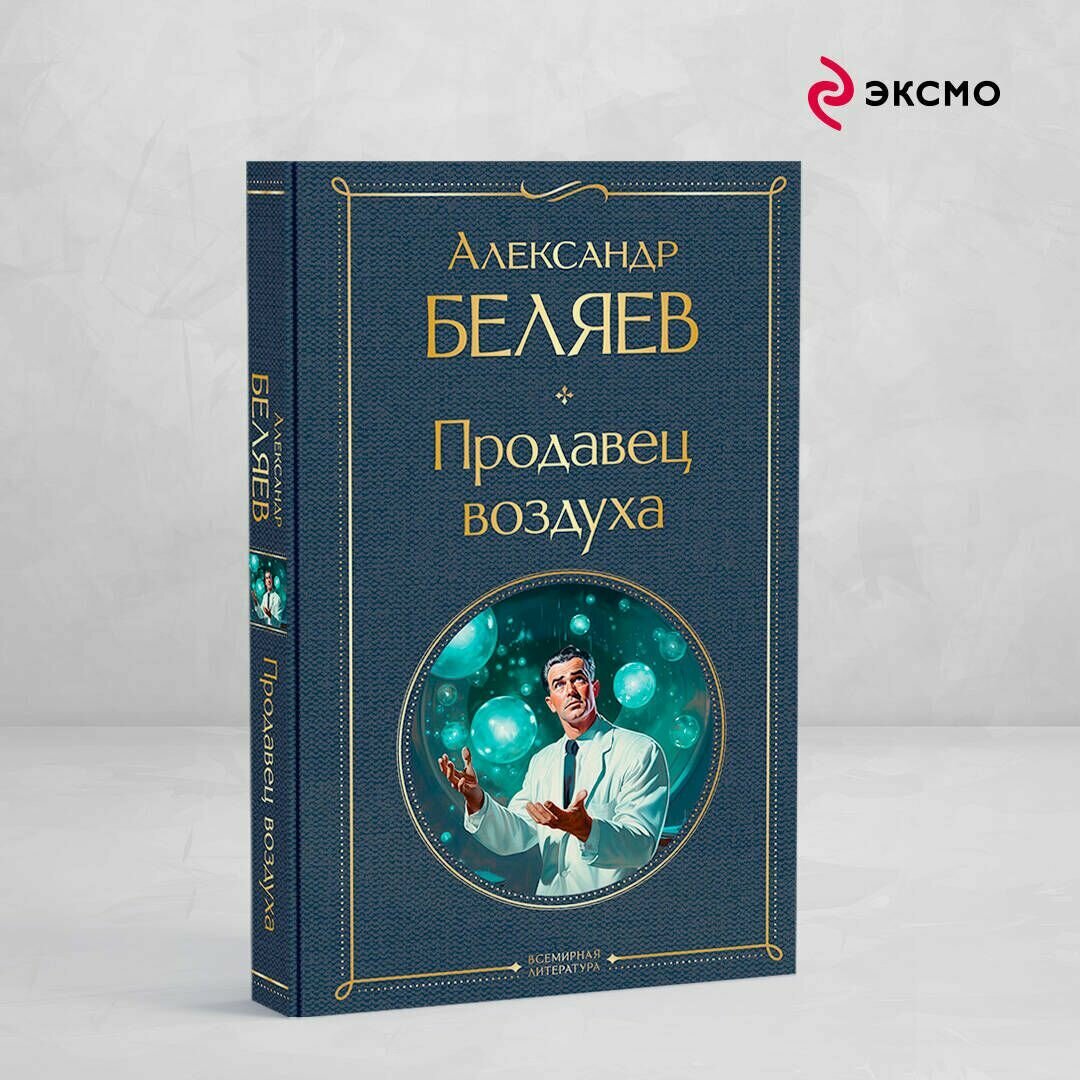 Продавец воздуха — фото 1