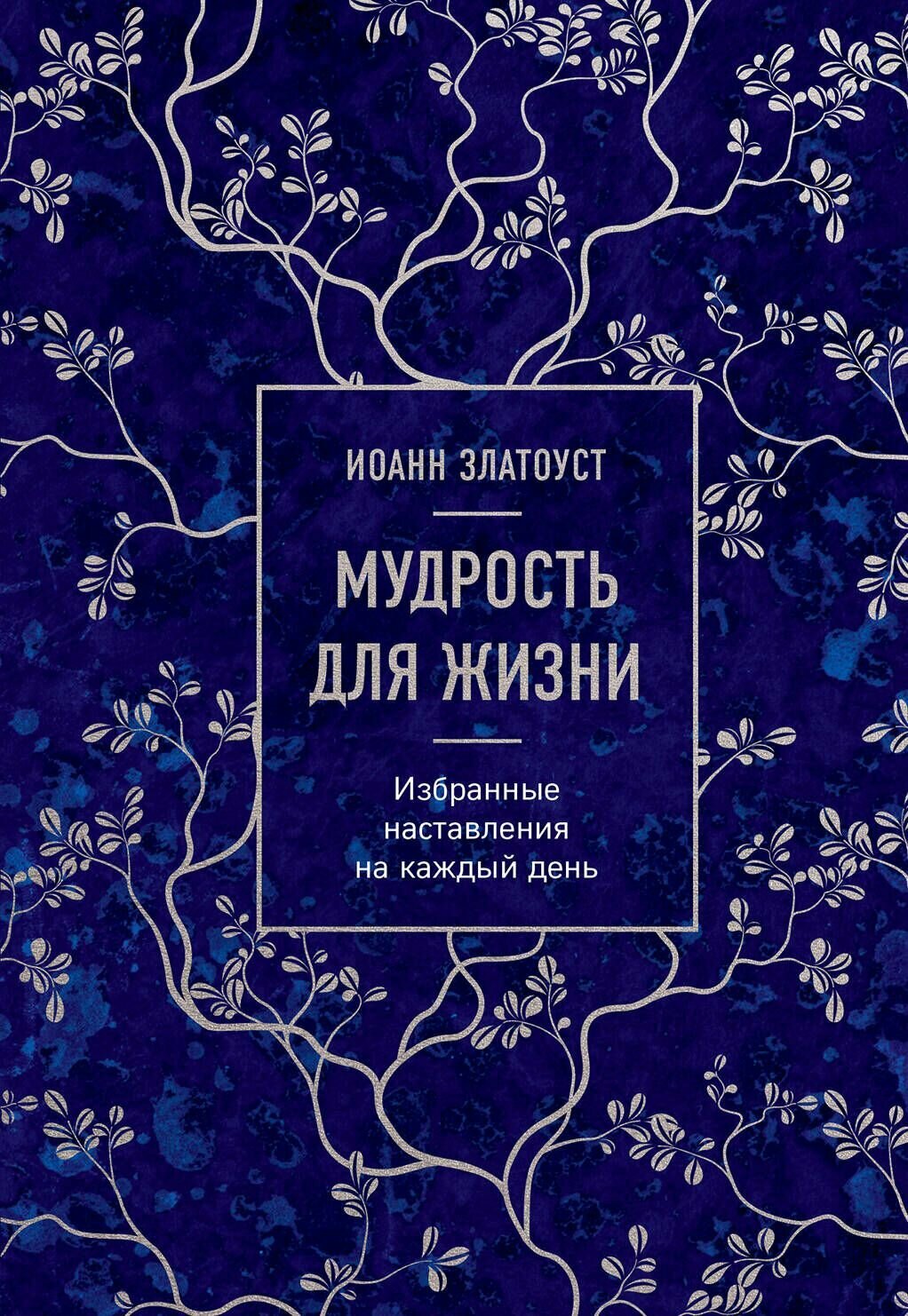 Книга ЭКСМО Мудрость для жизни. Избранные наставления на каждый день. Иоанн Златоуст, твердый переплет, 2025