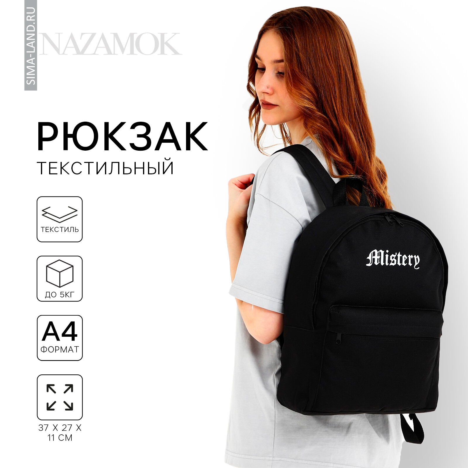 Рюкзак текстильный Mystery, с карманом, 27*11*37, черный 10146192