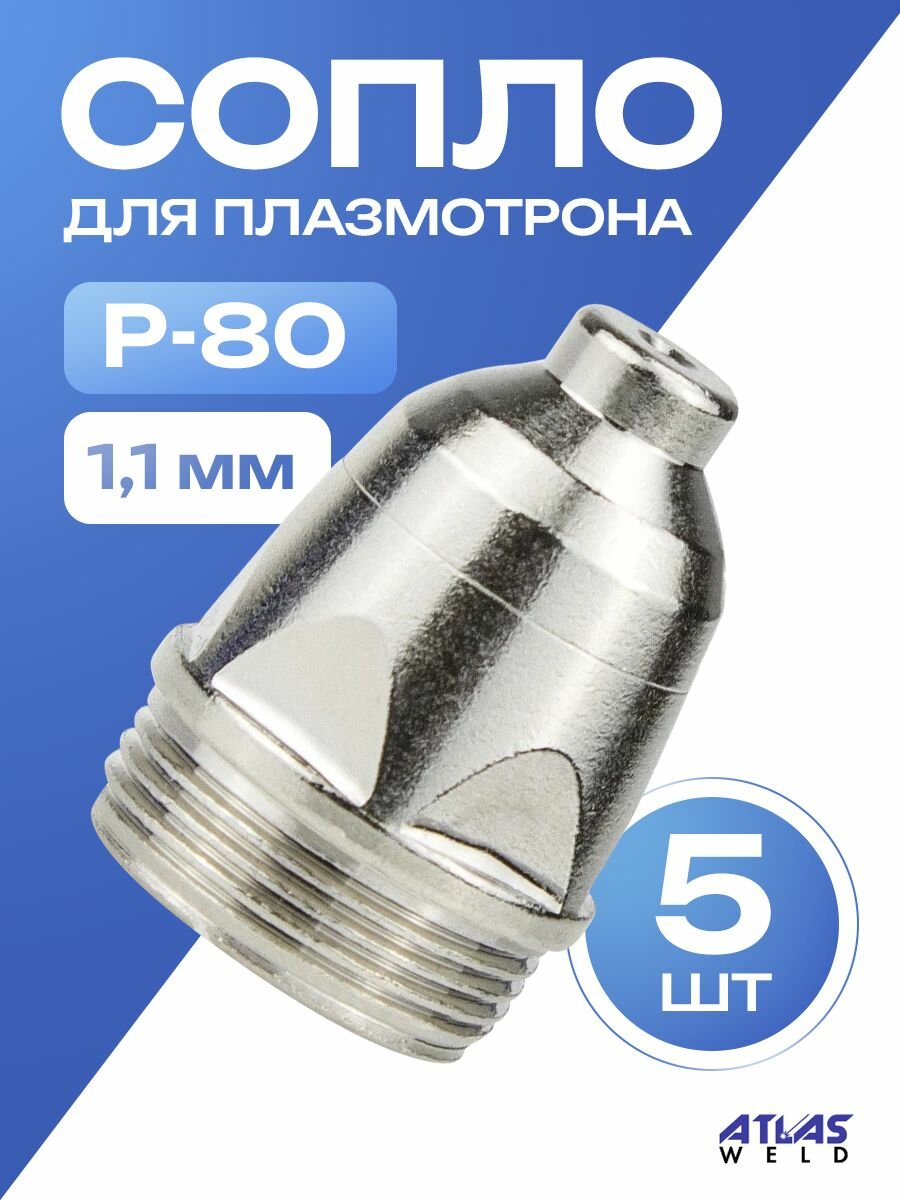 Сопло ATLASweld P-80 Green Box, для сварочного аппарата, 1,1 мм, комплект 5 шт