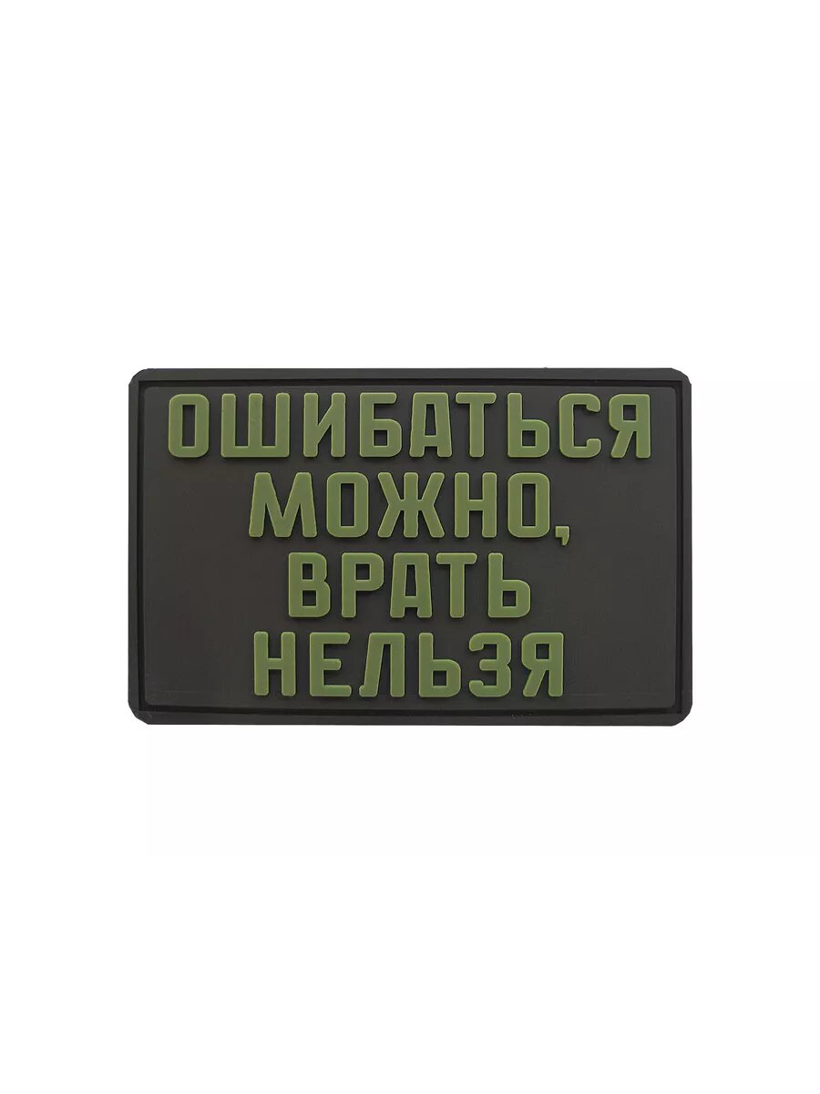 Шеврон Ошибаться можно - врать нельзя