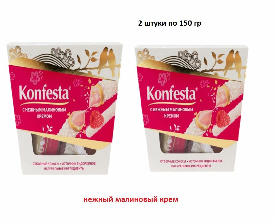 Конфеты Конфеста с малиновой начинкой 150 г х 2 штуки