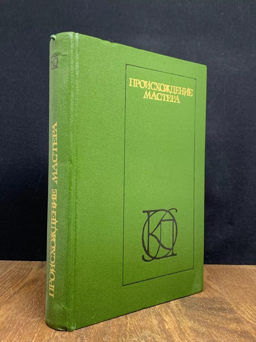 Книга. Происхождение мастера 1985 (2038681417617)