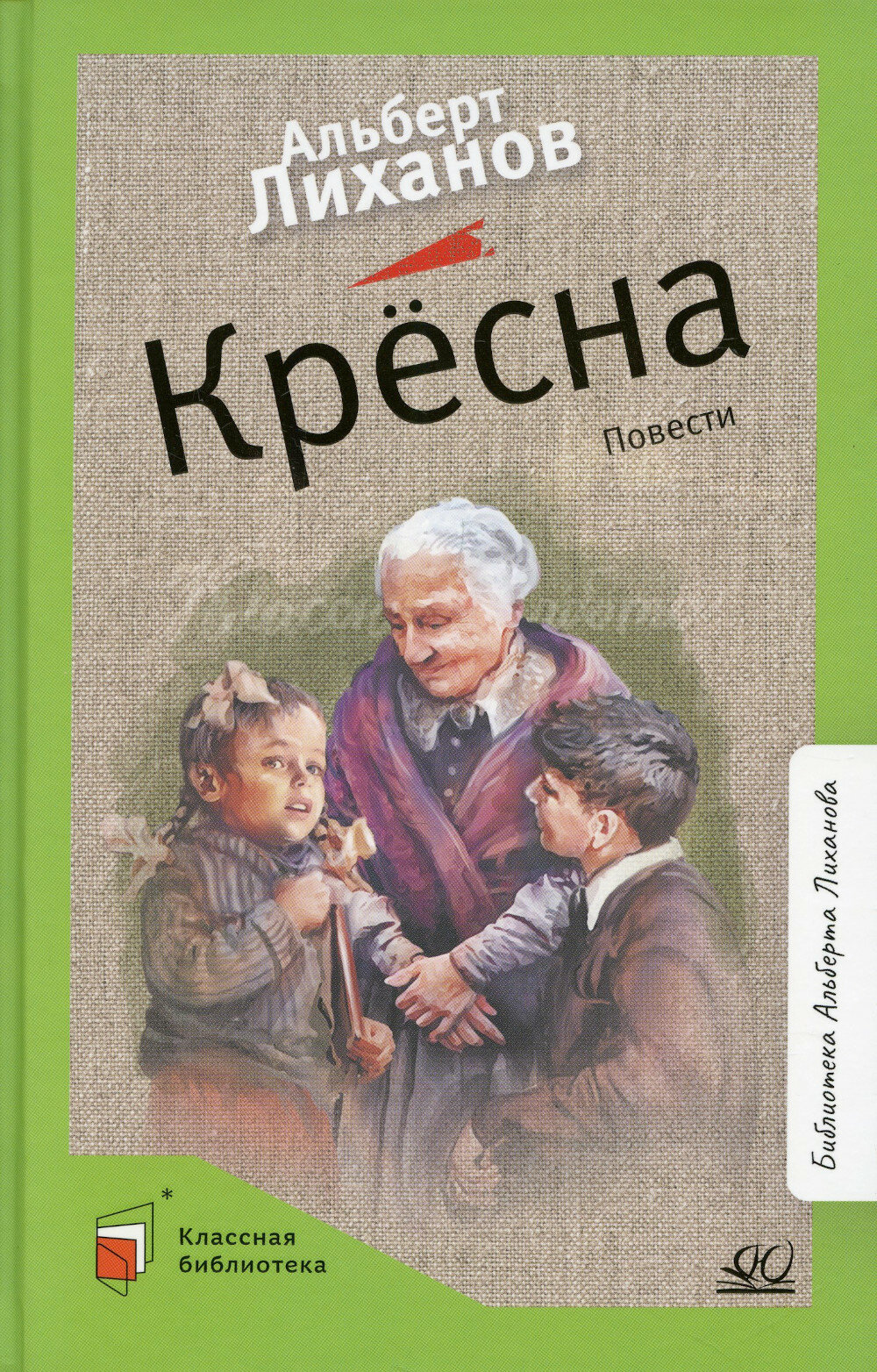 Кресна: повести, Лиханов А. А, Детская и юношеская книга