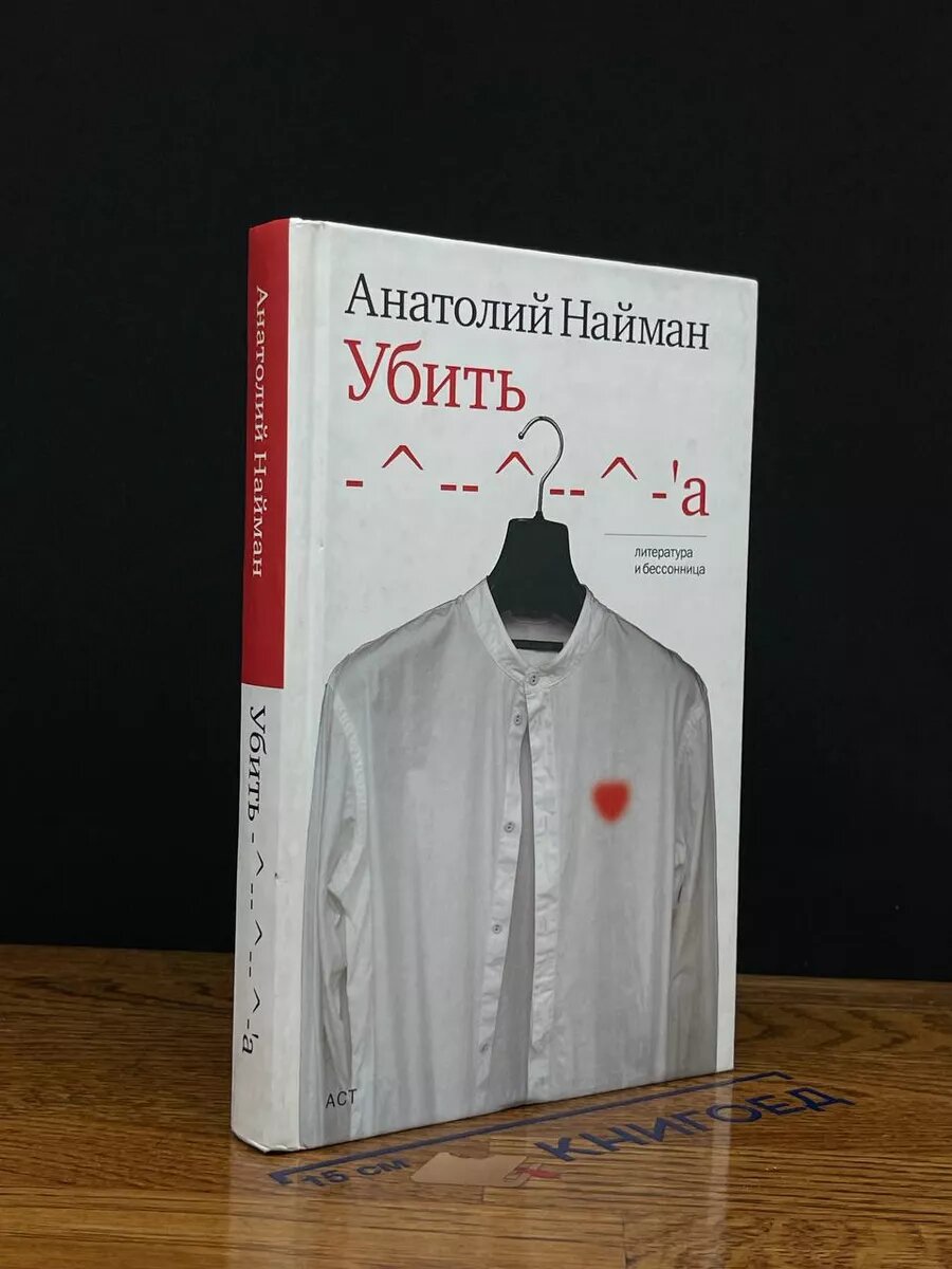 Книга. Убить -^--^--^-'а 2009 (2039704490471)