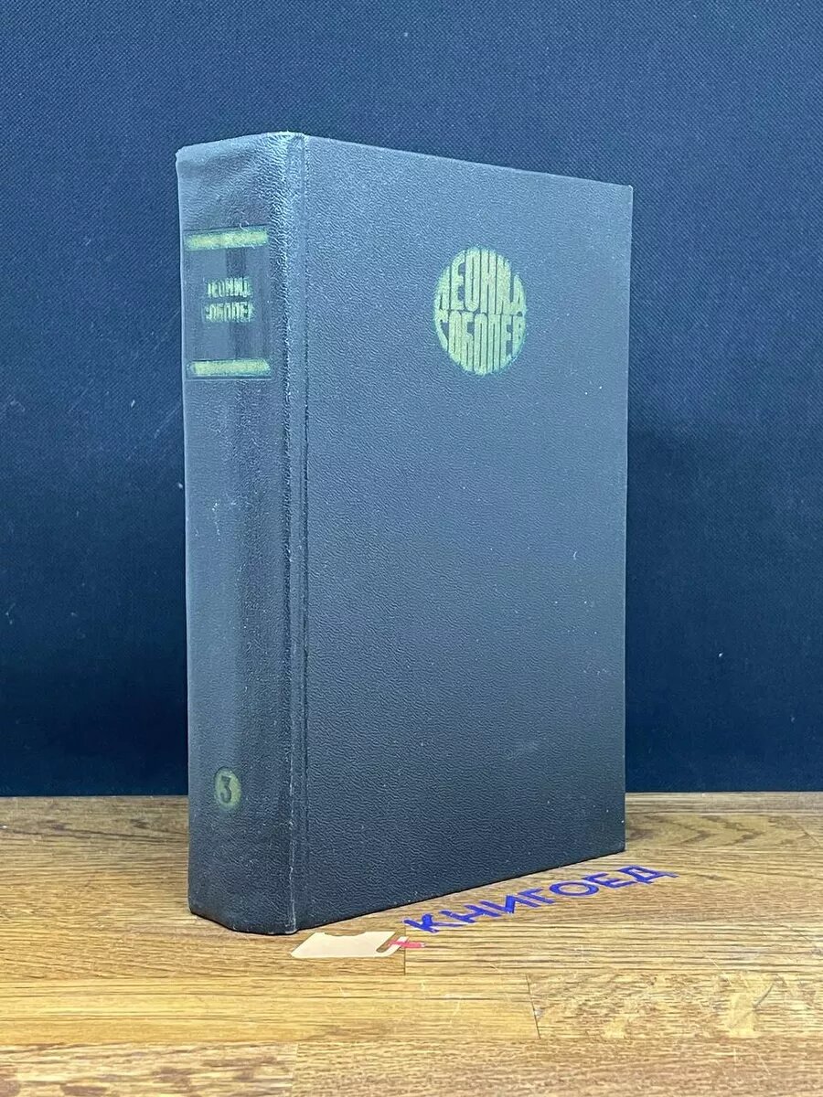 Книга. Леонид Соболев. Собрание сочинений в шести томах. Том 3 1973 (2039523565176)