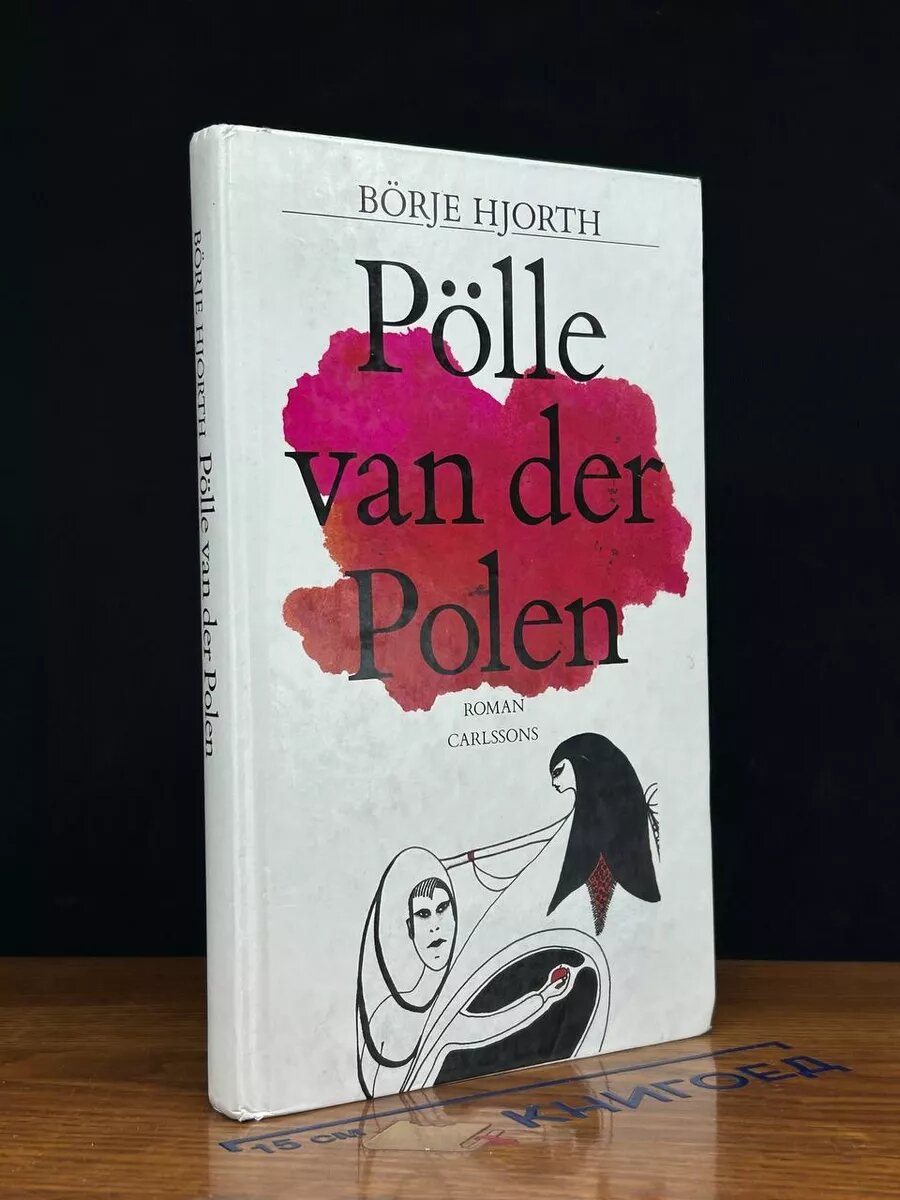 Книга. Pölle van der Polen 1991 (2040003653979)
