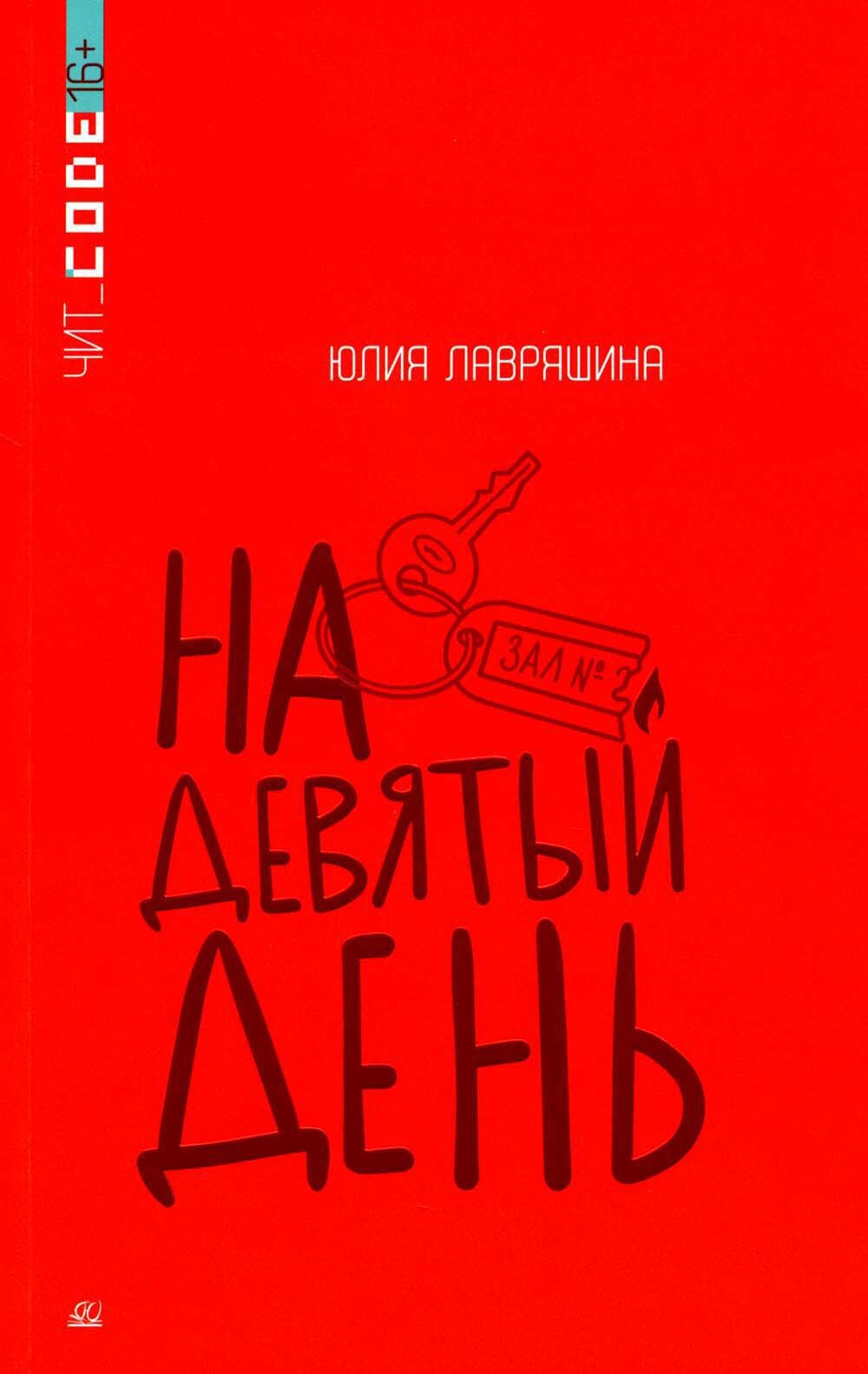 На девятый день: повесть, Лавряшина Ю. А, Детская и юношеская книга
