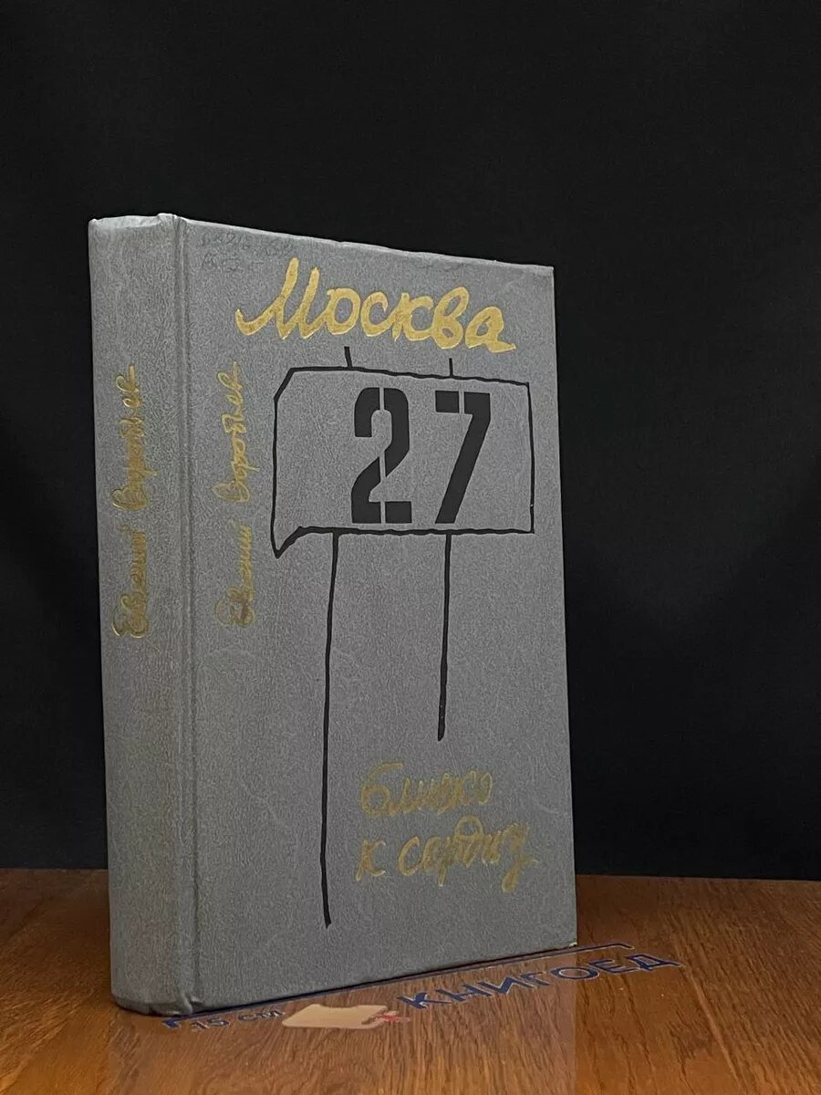 Книга. Москва. Близко к сердцу 1989 (2040090143278)