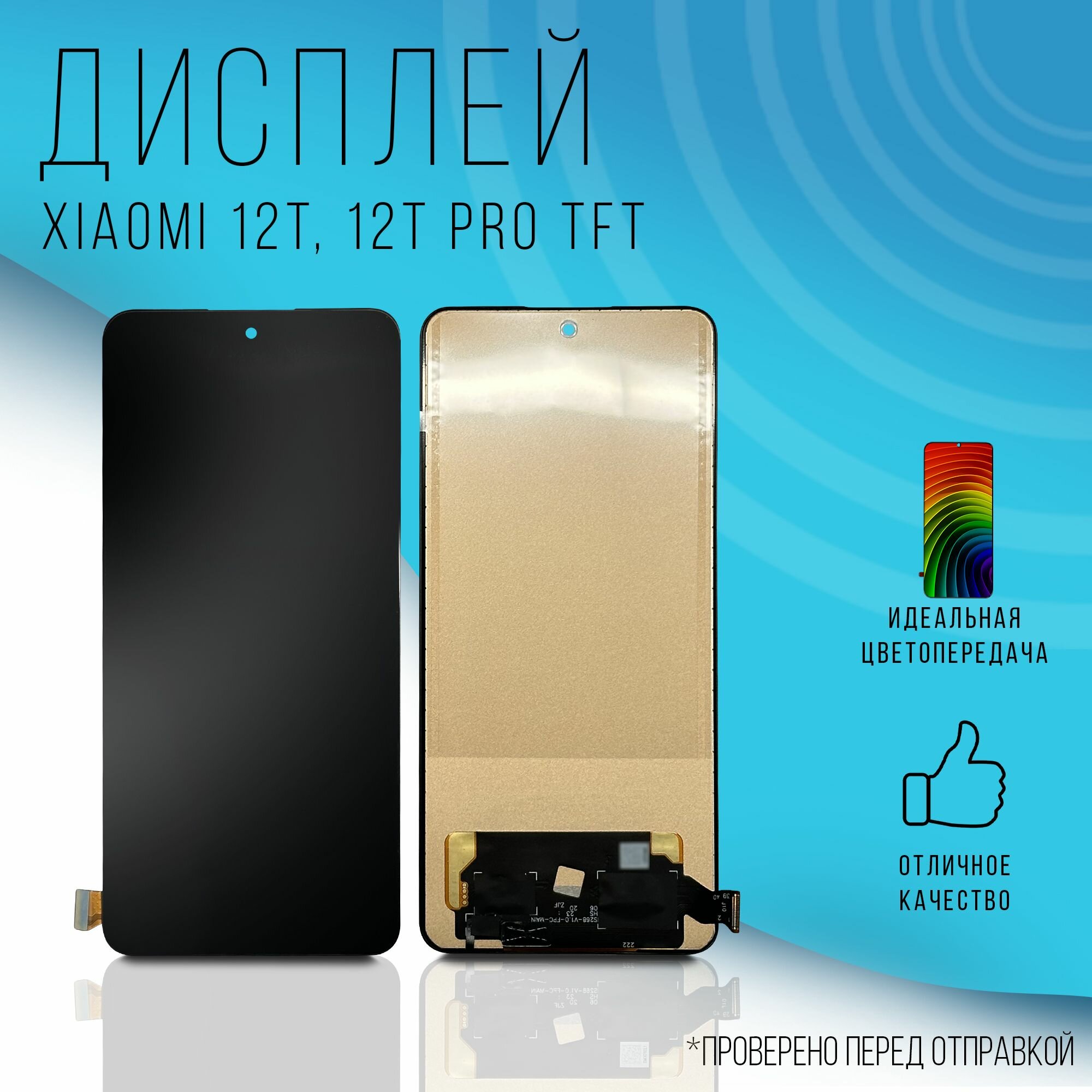 Дисплей для Xiaomi 12T/12T Pro TFT